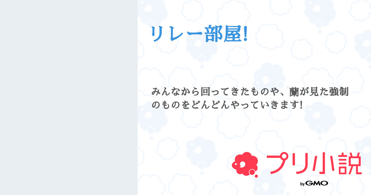 リレー部屋! 全16話 【連載中】( 如月 蘭 アイコン迷走中さんの小説) 無料スマホ夢小説ならプリ小説 Bygmo
